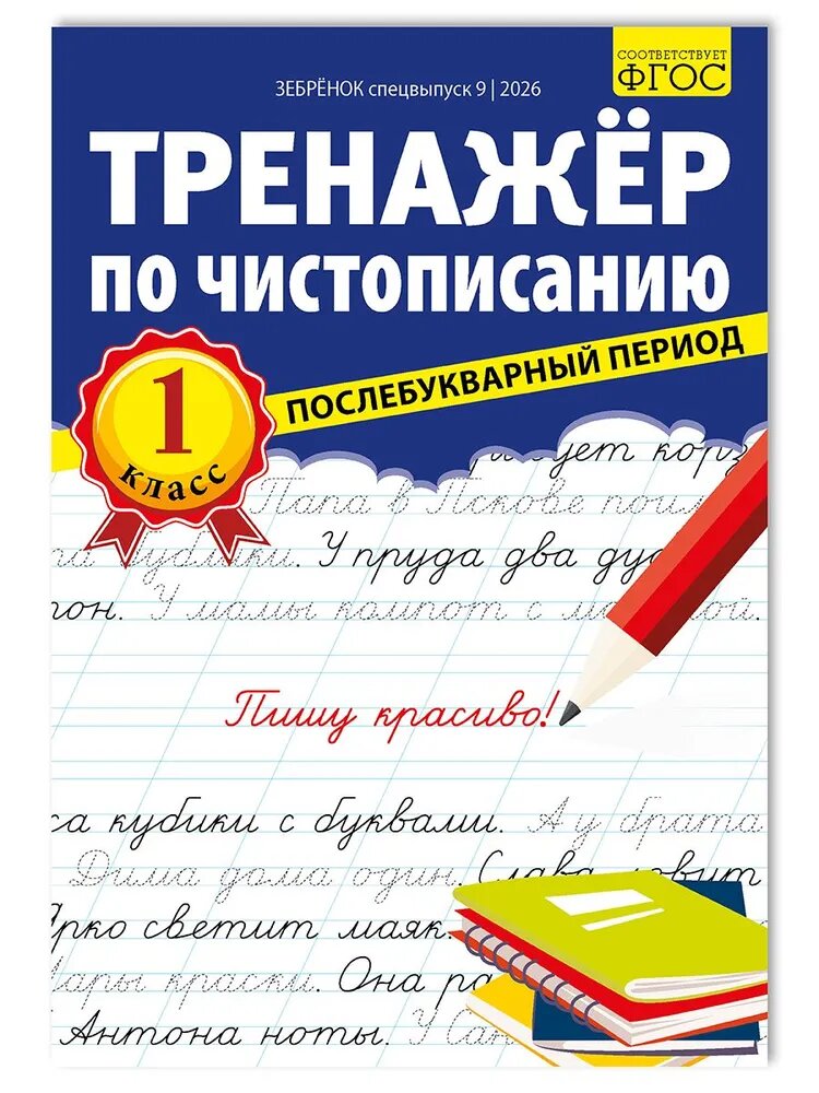 Прописи 1 класс. Тренажер русский язык. Чистописание послебукварный период