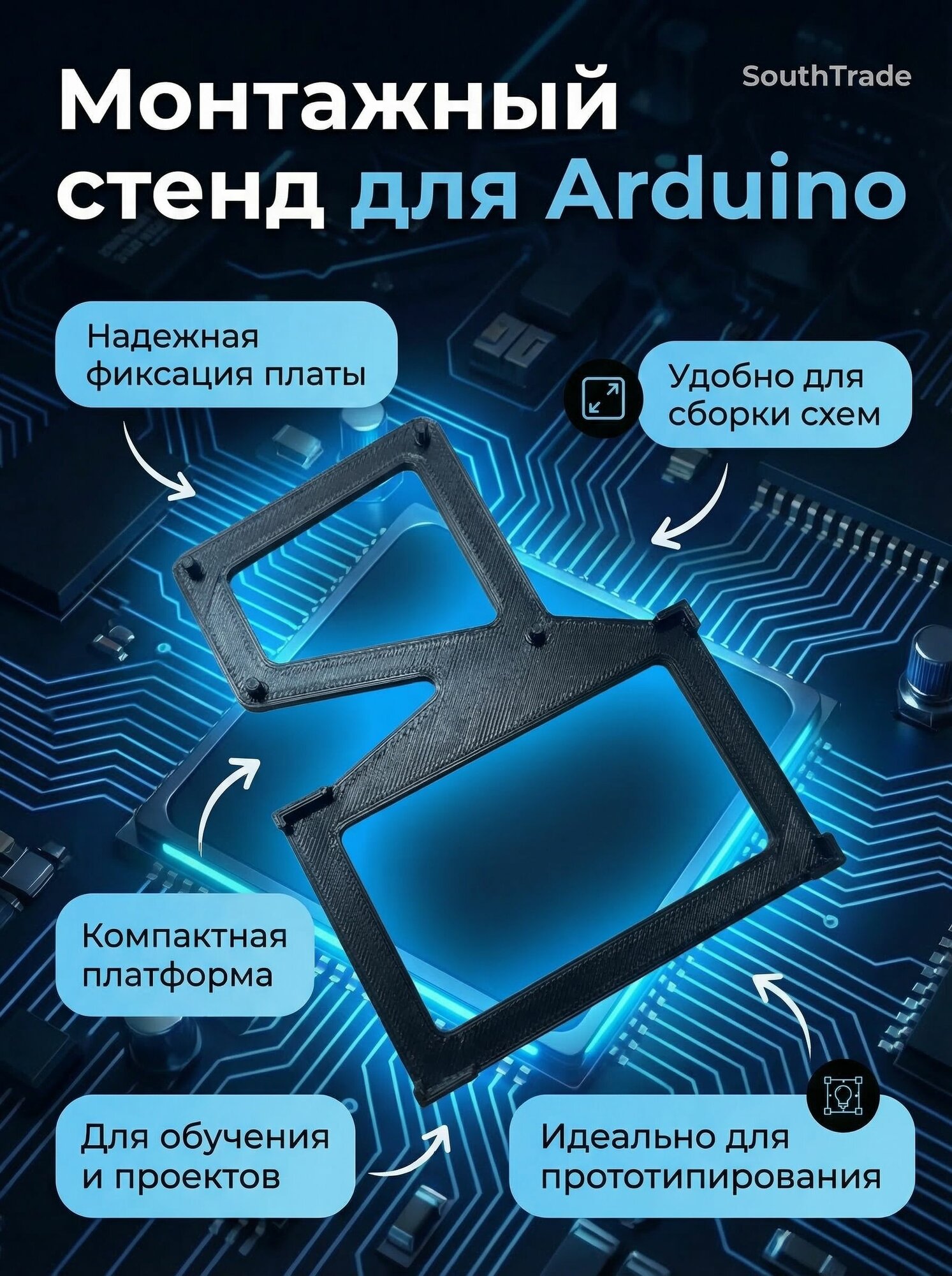 Монтажный стенд Arduino UNO