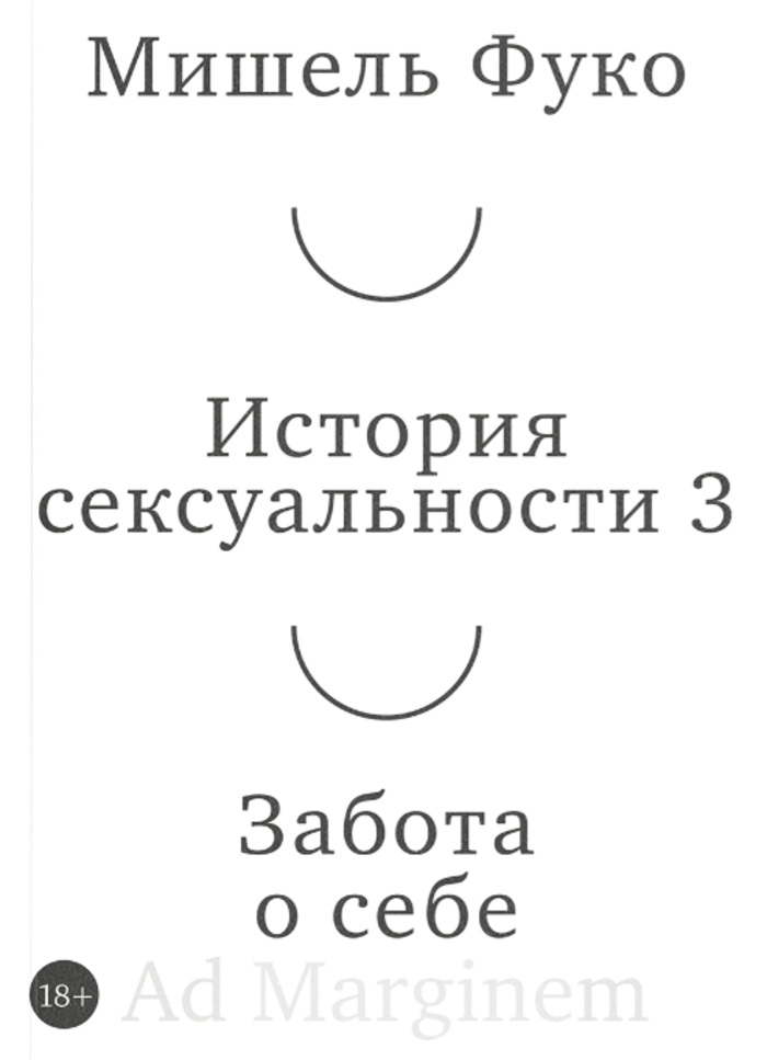 Книга "История сексуальности. 3 том. Забота о себе", автор Фуко М, издательство Ад Маргинем