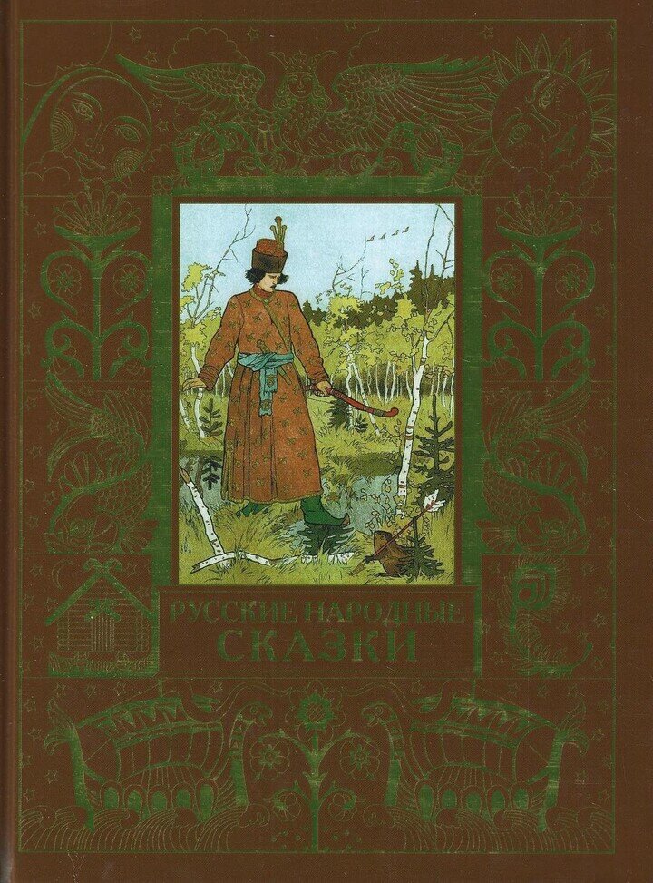 Русские народные сказки