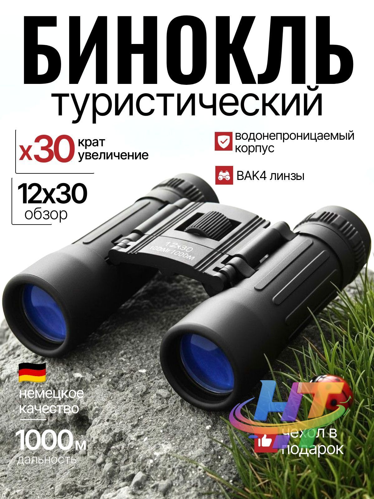 Бинокль профессиональный туристический для рыбалки охоты отдыха мощный подарок