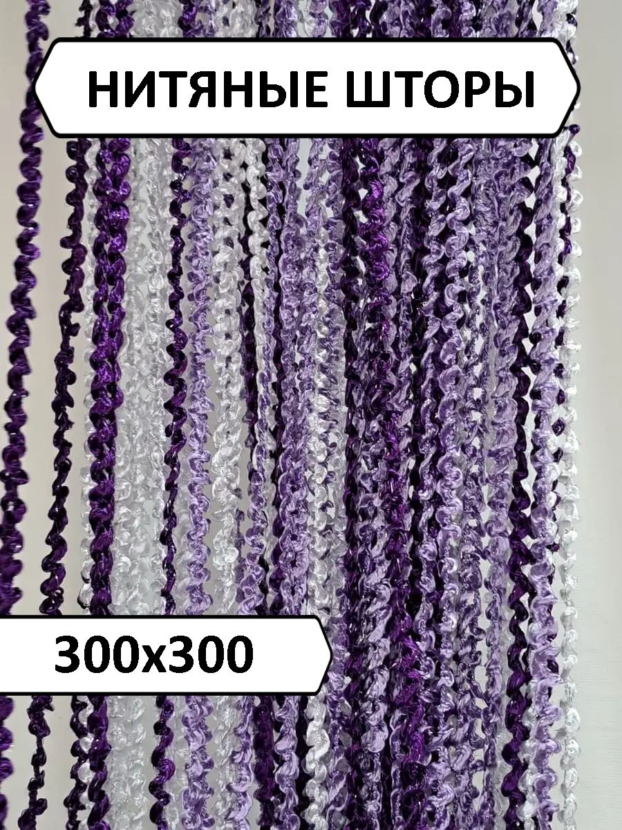 Кисея нитяные шторы с люрексом спираль 300*300
