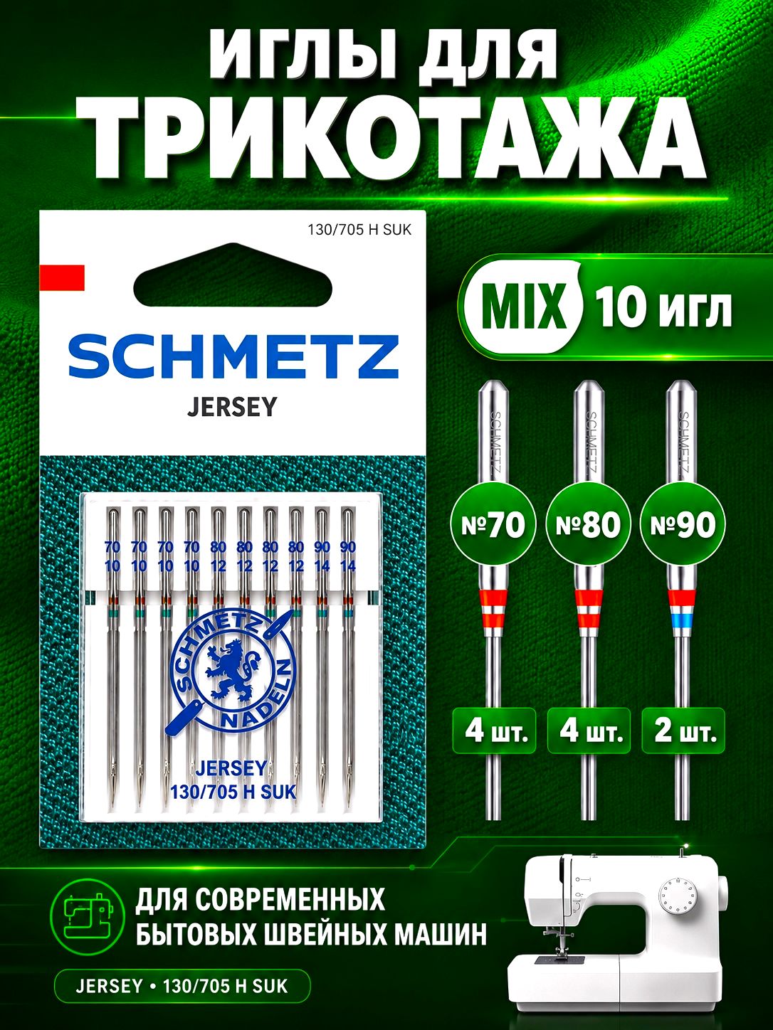 Набор из десяти игл джерси (№70, №80, №90) SCHMETZ