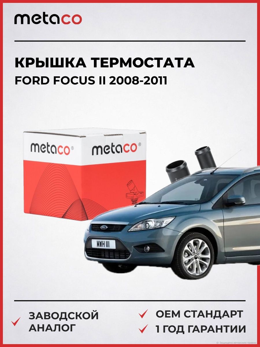 Крышка термостата METACO 1532001 Форд Фокус II Ford Focus II 2008-2011