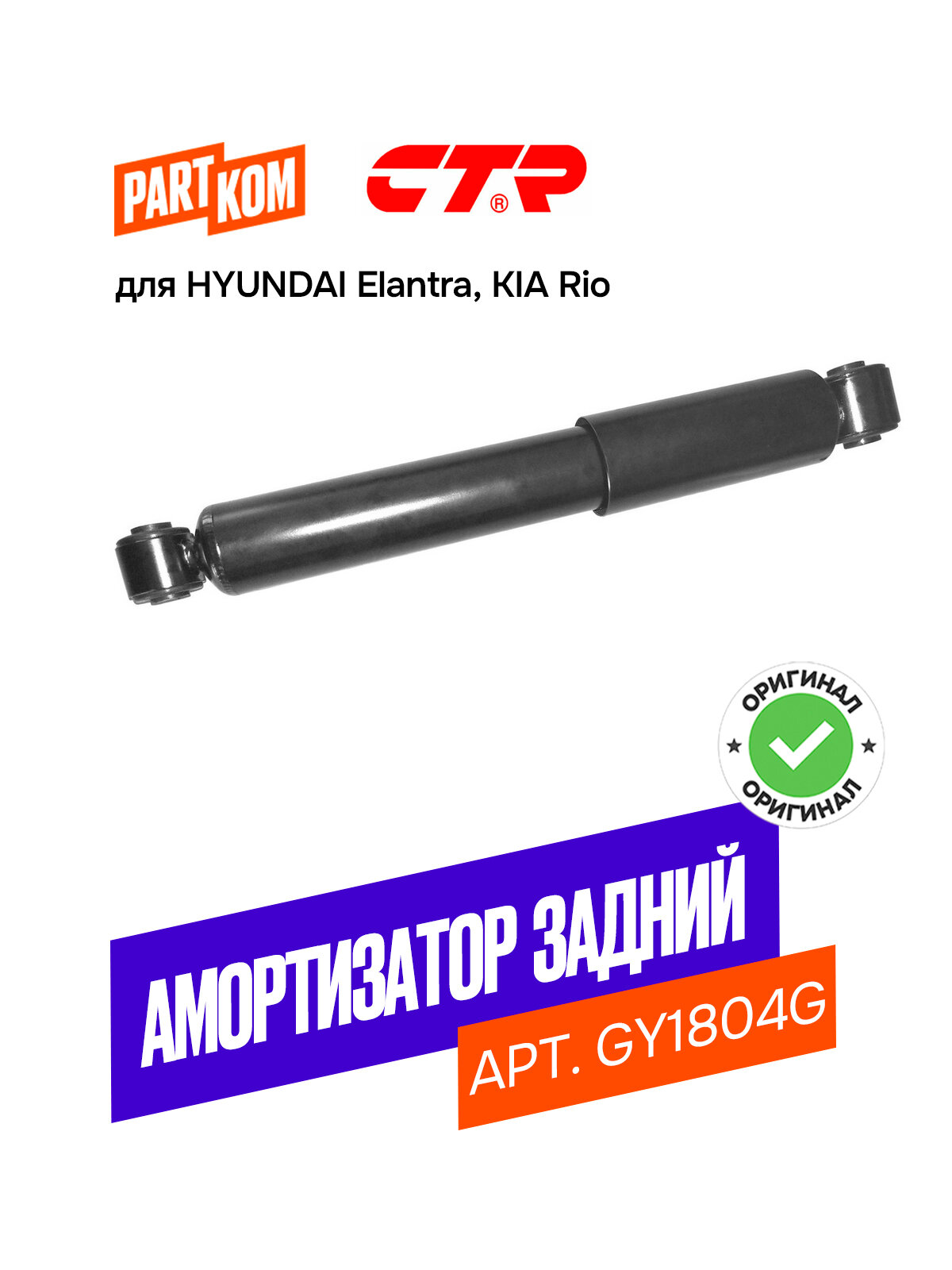 Амортизатор подвески задний газовый CTR GY1804G для KIA Rio, HYUNDAI Elantra / Киа Рио, Хендай Элантра