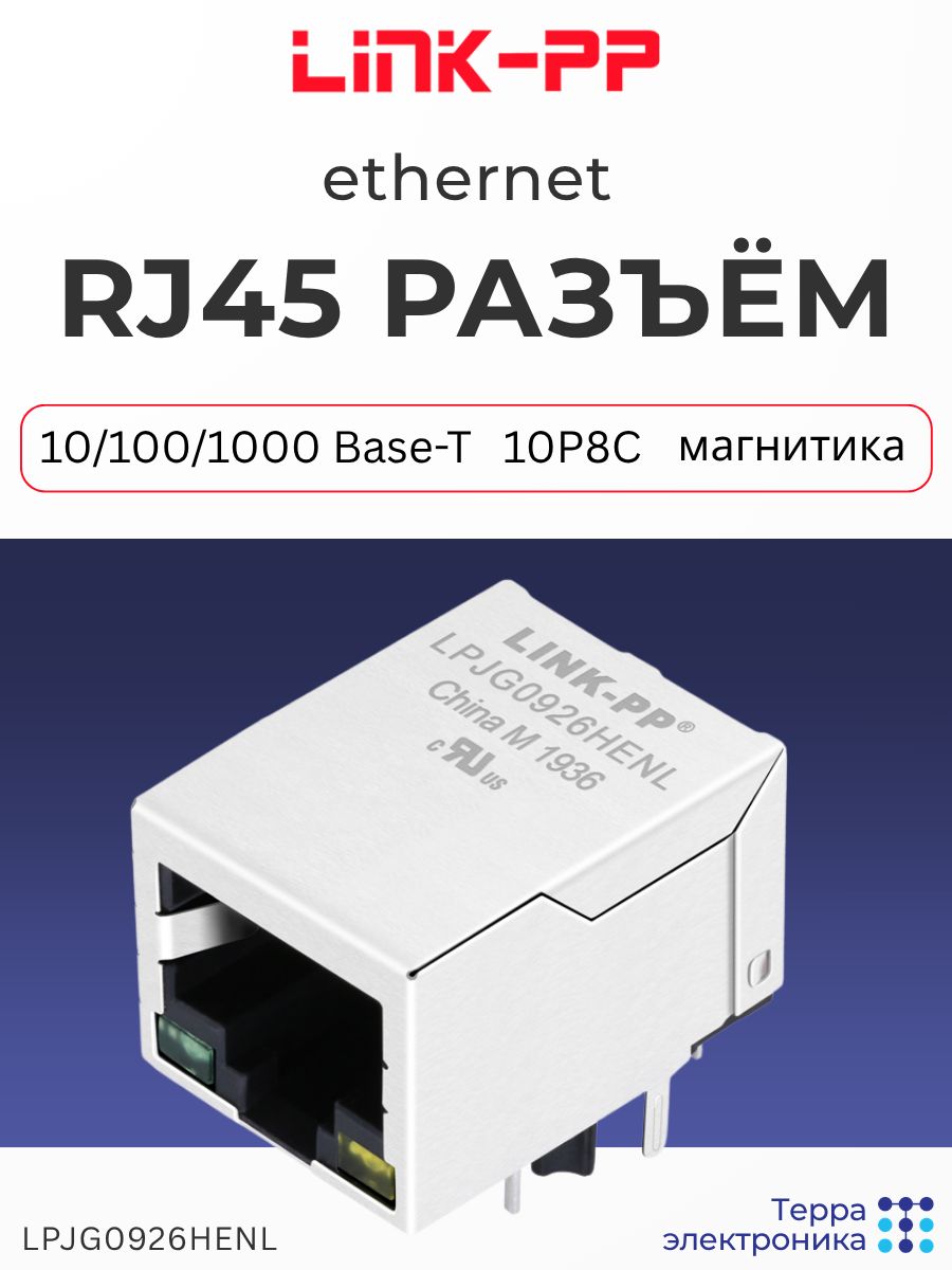 Разъём RJ45 на печатную плату, 10P8C, 10/100/1000 Base-T, экранированный, угловой, с магнитикой, LINK-PP LPJG0926HENL
