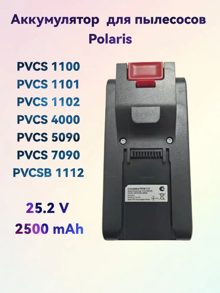 Аккумулятор 25.2V 2500mAh для пылесосов Polaris PVCS 1100, 1101, 1102, 4000, 5090, 7090, PVCSB 1112