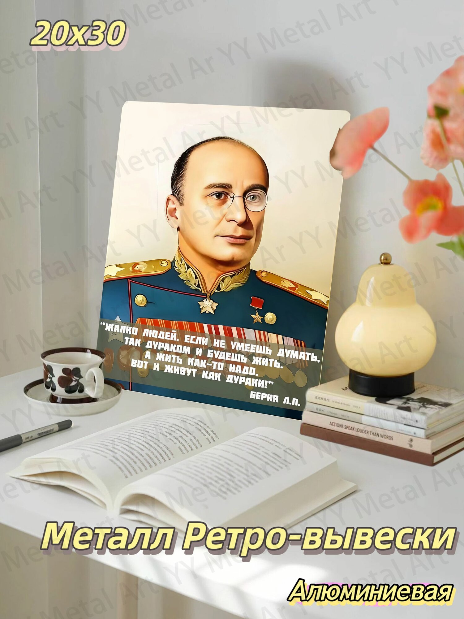 Цитата Берии №13 20x30cm