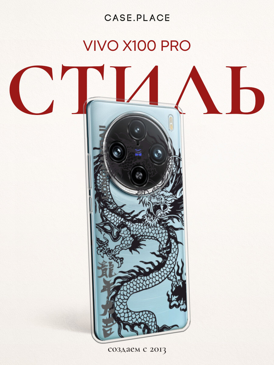 Чехол на Vivo X100 Pro / Виво X100 Про с принтом Черный дракон, прозрачный