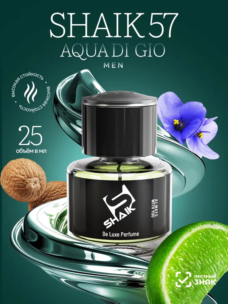 SHAIK Парфюмерная вода мужская SHAIK 57 AQUA DI GIO турецкие масляные духи 25 мл