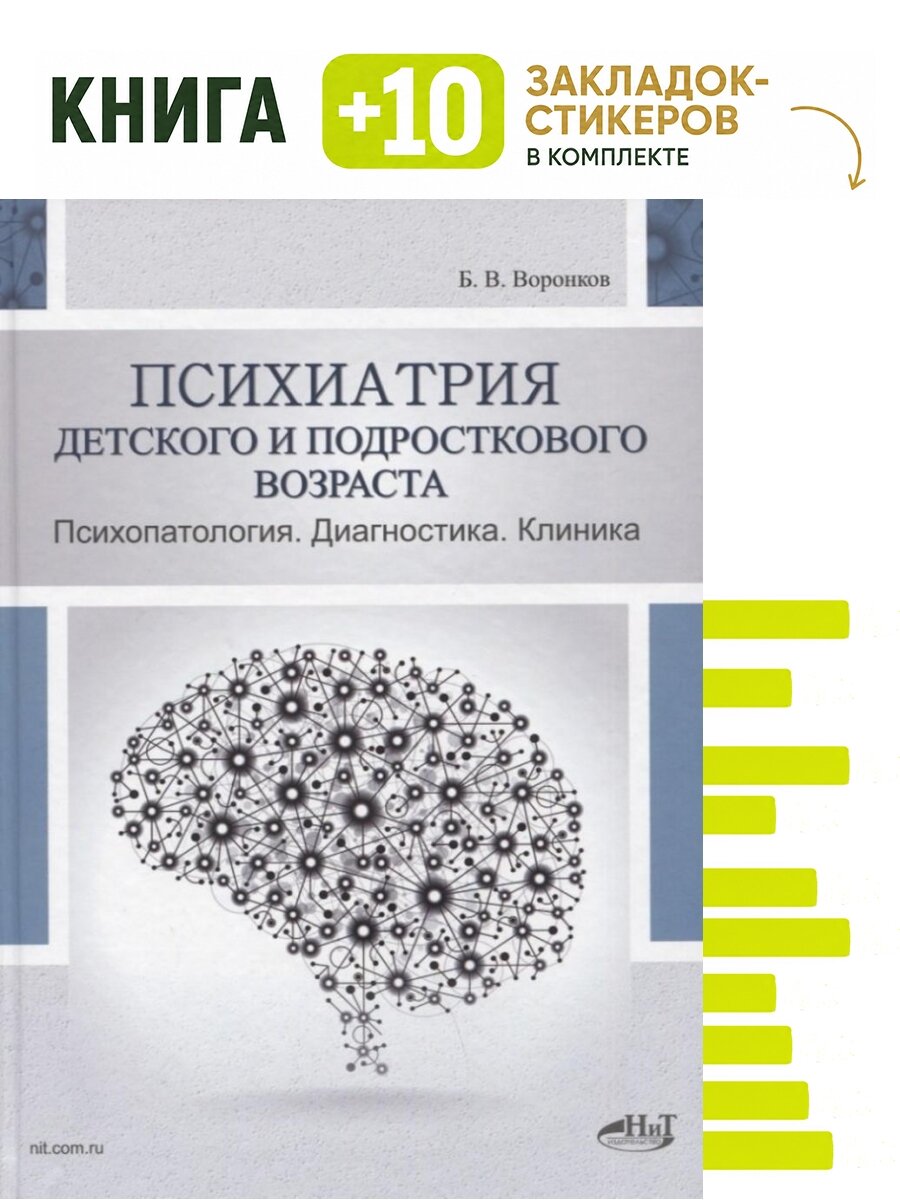 Психиатрия детского и подросткового возраста. Психопатология. Диагностика. Клиника. Комплект: книга + 10 закладок-стикеров