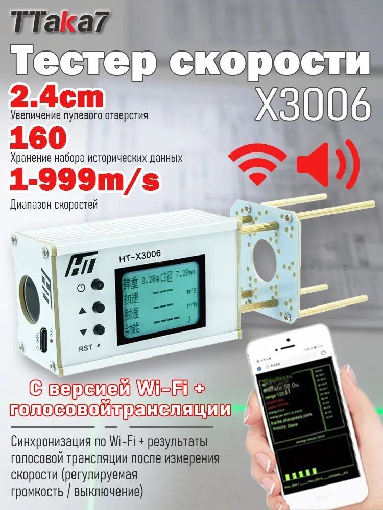 Радар скорости съемки HT-X3006, опционально 3 версии, высокая точность + адаптация к голосу / Wi-Fi