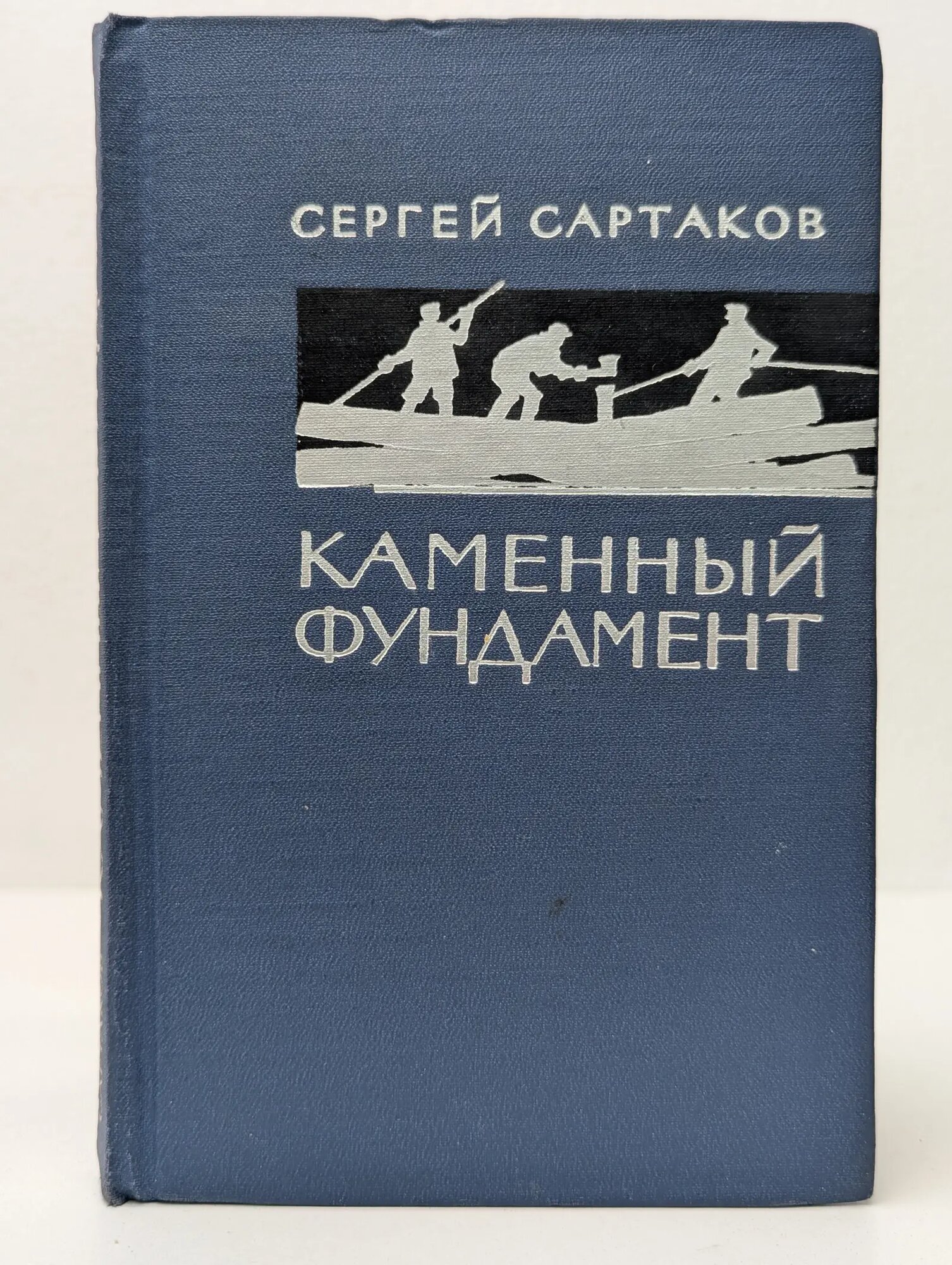 Каменный фундамент Сартаков Сергей Венедиктович 1963