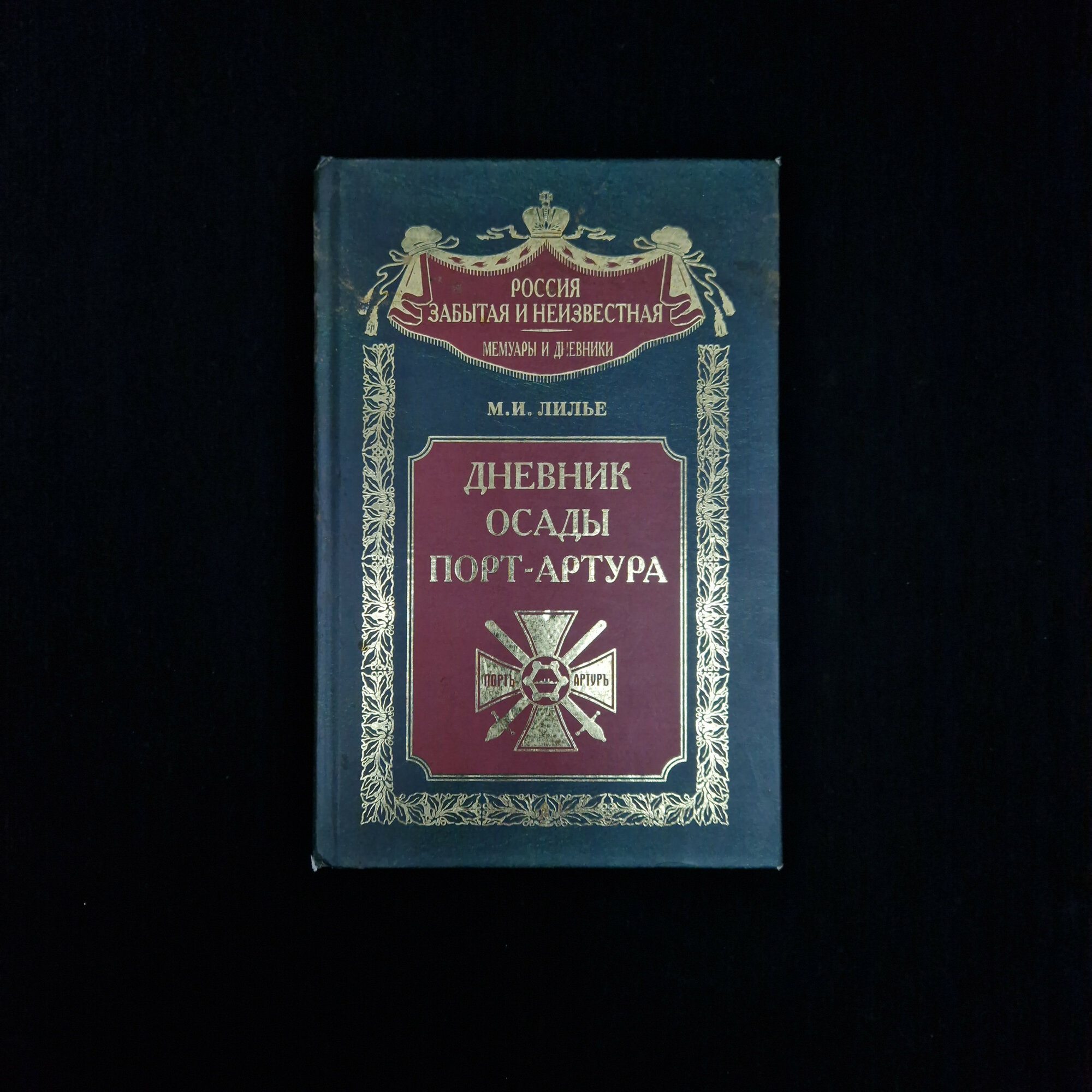 Книга винтажная, СССР. М. И. Лилье, Дневник осады Порт Артура, историческое издание