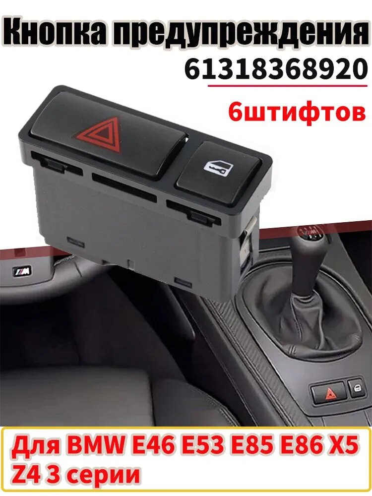 Кнопка на приборной панели арт. 61318368920