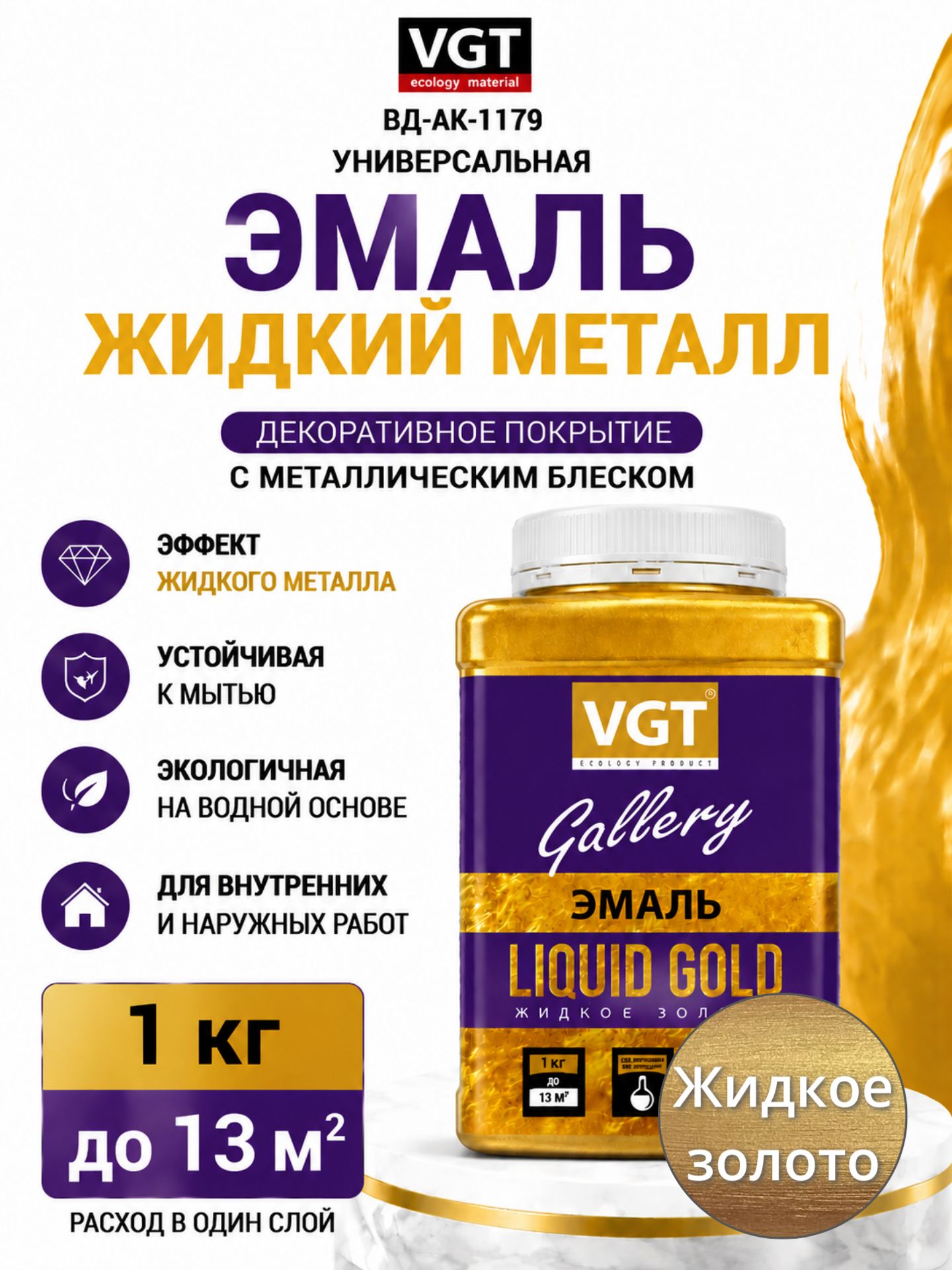 Краска перламутровая акриловая GALLERY LIQUID жидкое золот 1 кг