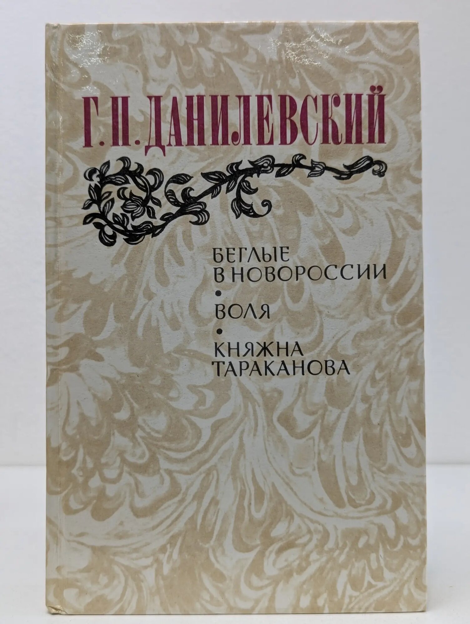 Беглые в Новороссии. Воля. Княжна Тараканова Данилевский Григорий Петрович 1983