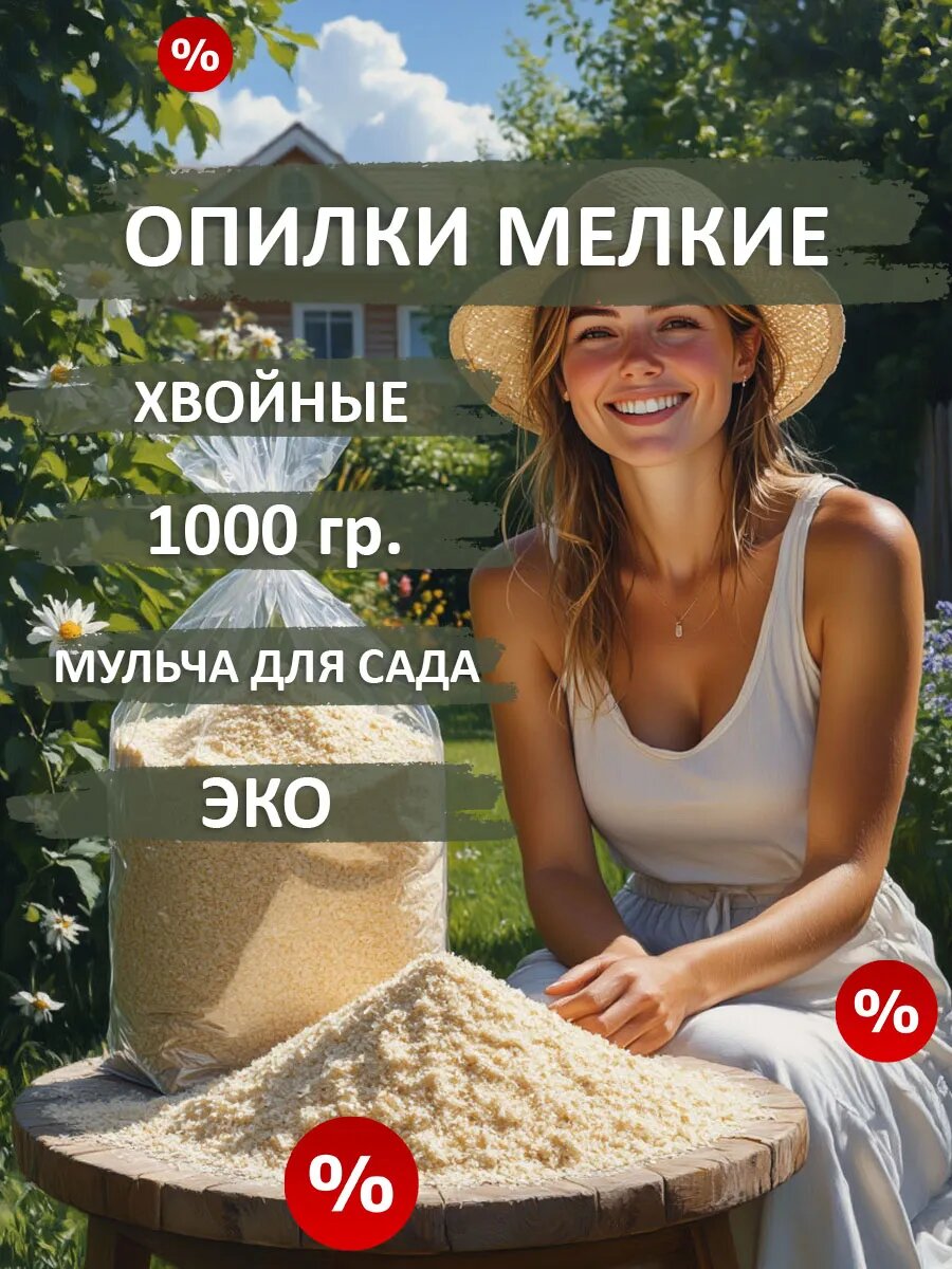 Опилки для сада и огорода мелкие хвойные 0-3 мм в пакете 1кг РБС-Агро