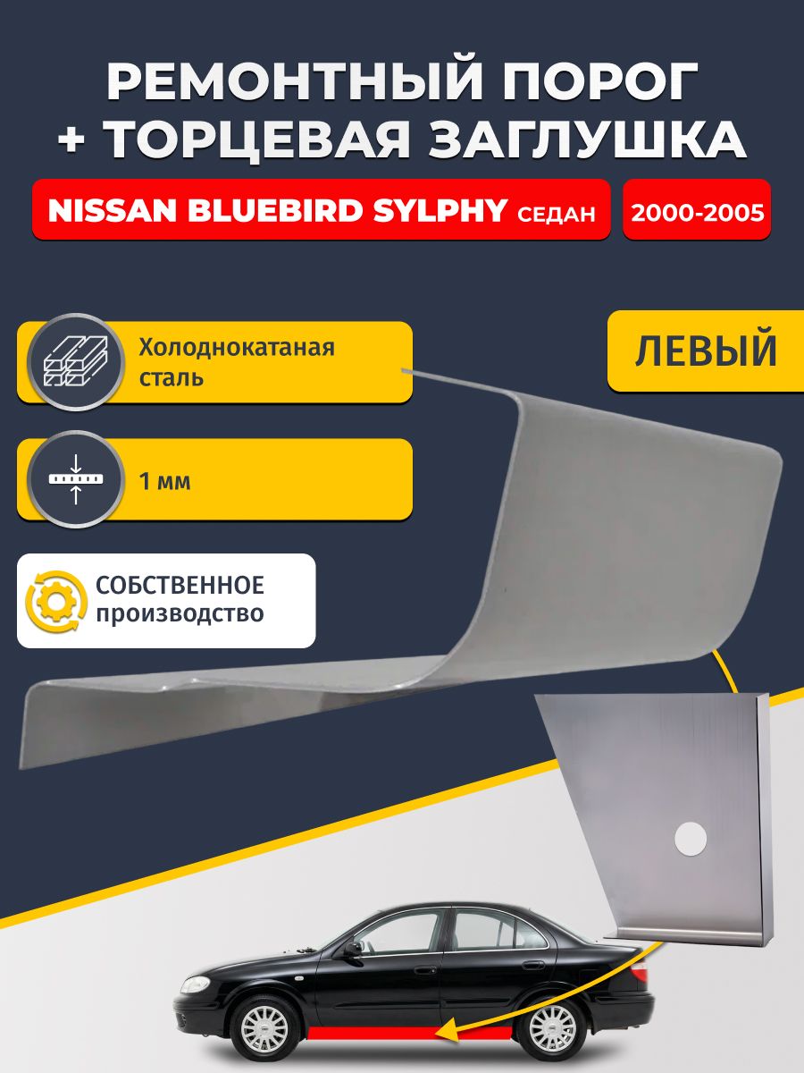 Левый стандартный ремонтный порог + торцевая заглушка на Nissan Bluebird Sylphy 2000-2005 седан (Блюберд Селфи), холоднокатаная сталь 1 мм.
