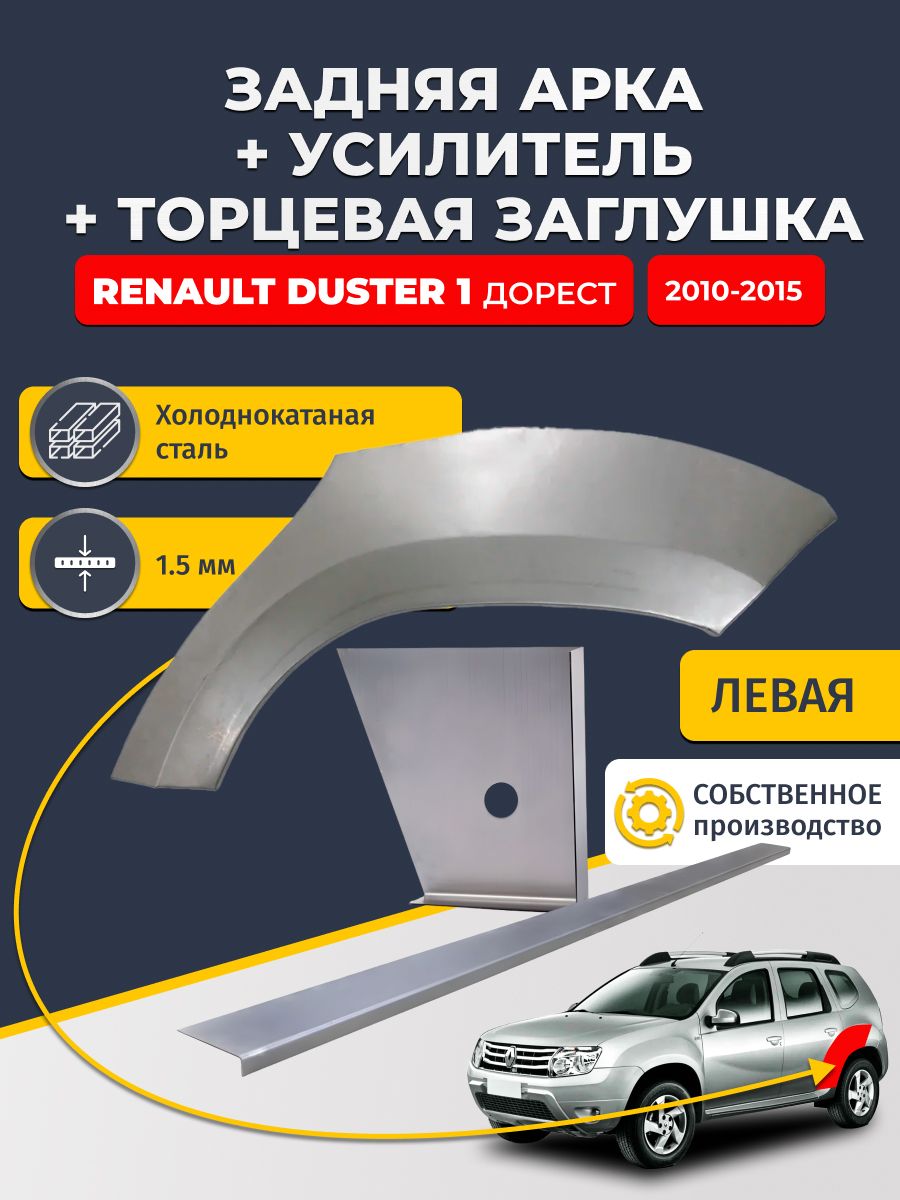 Левая ремонтная задняя арка (0,8 мм) + торцевая заглушка (1,5 мм) + усилитель (1,5 мм) на Renault Duster дорест 2010-2015 (Рено Дастер 1). Холоднокатаная сталь