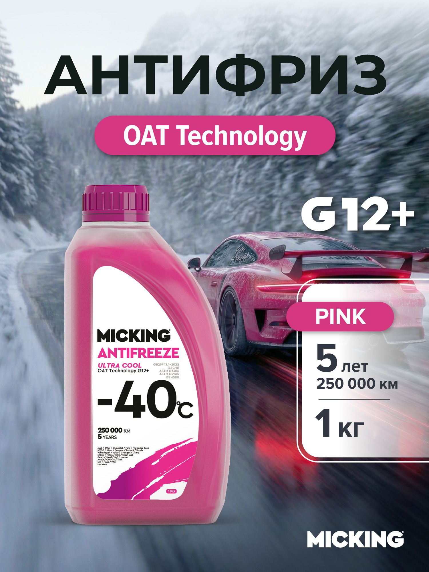 Антифриз Розовый MICKING G12+ (-40C) 1 кг карбоксилатный OAT