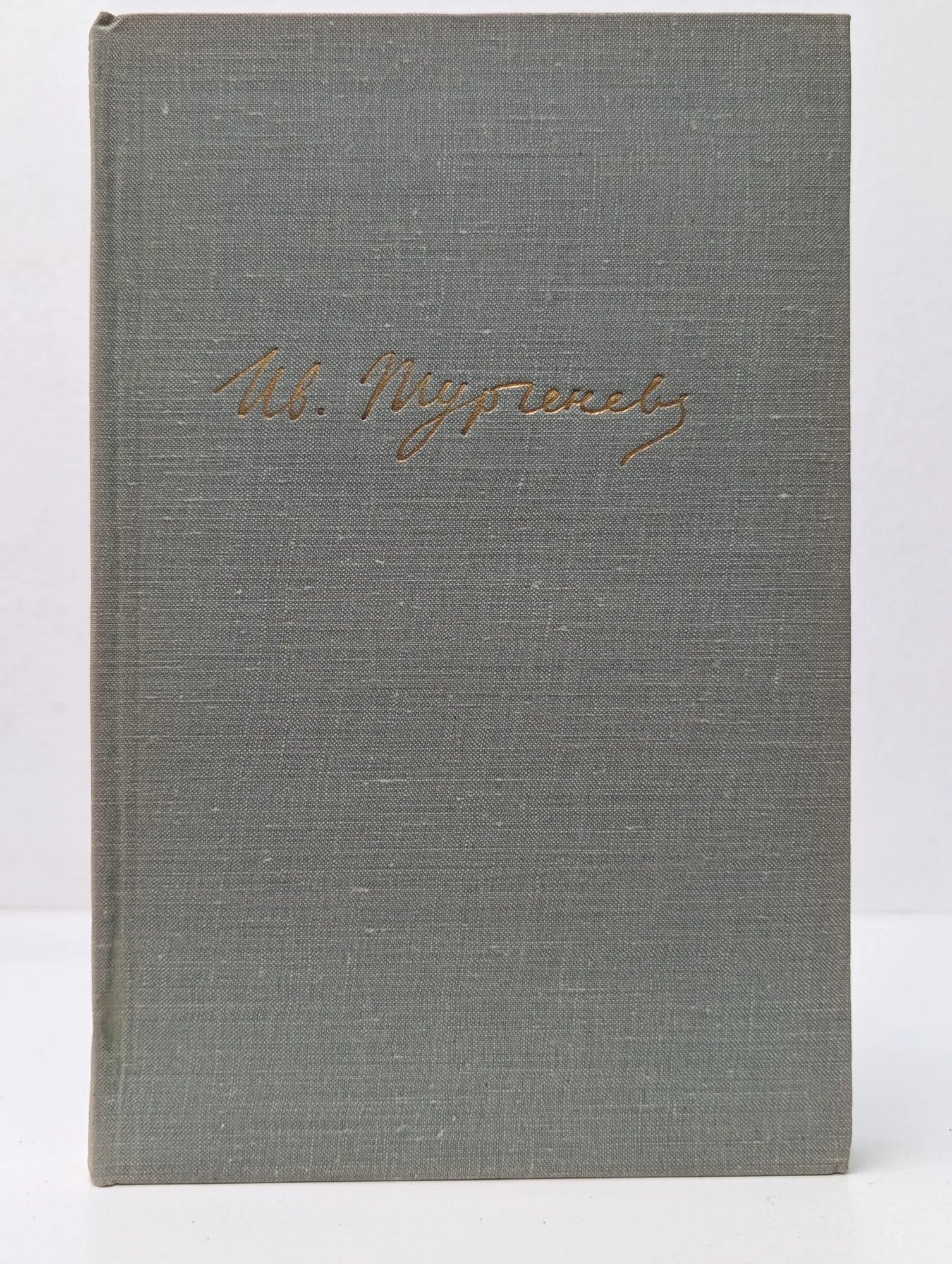 Иван Тургенев. Собрание сочинений в 10 томах. Том 8. Повести и рассказы 1870-1882 Тургенев Иван Сергеевич 1962