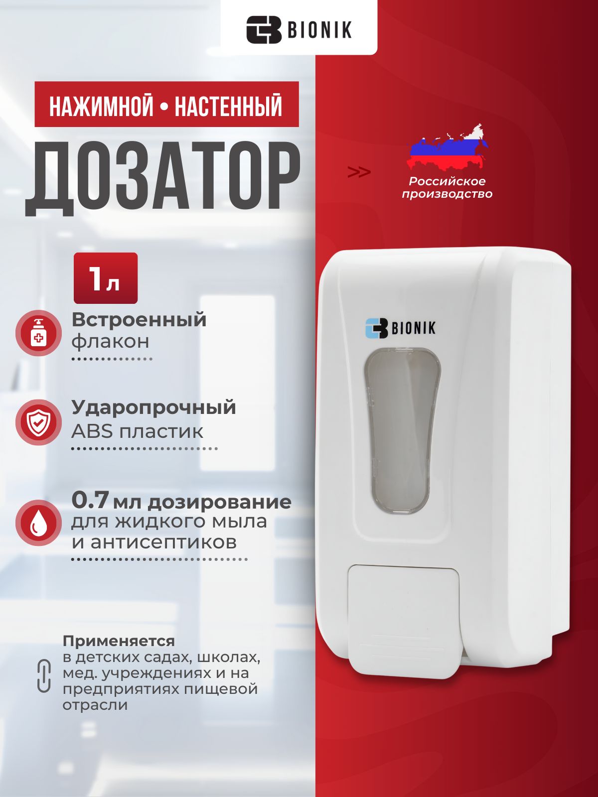 Дозатор диспенсер для мыла/антисептика BIONIK модель BK1081 на 1 литр