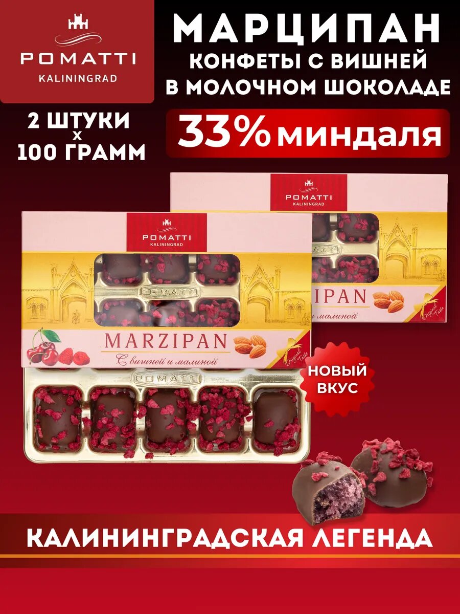 Марципан Pomatti вишня малина в молочном шоколаде,100г Набор 2шт