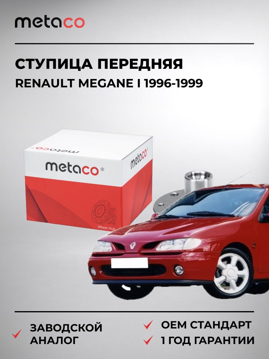 Ступица передняя METACO 5000061 Рено Меган I Renault Megane I 1996-1999