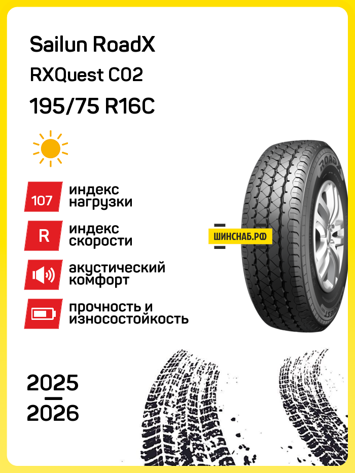 Шина Sailun RoadX RXQuest C02 195/75r16c 107/105r rxquest c02 tl, Легковые автомобили Нешипованные