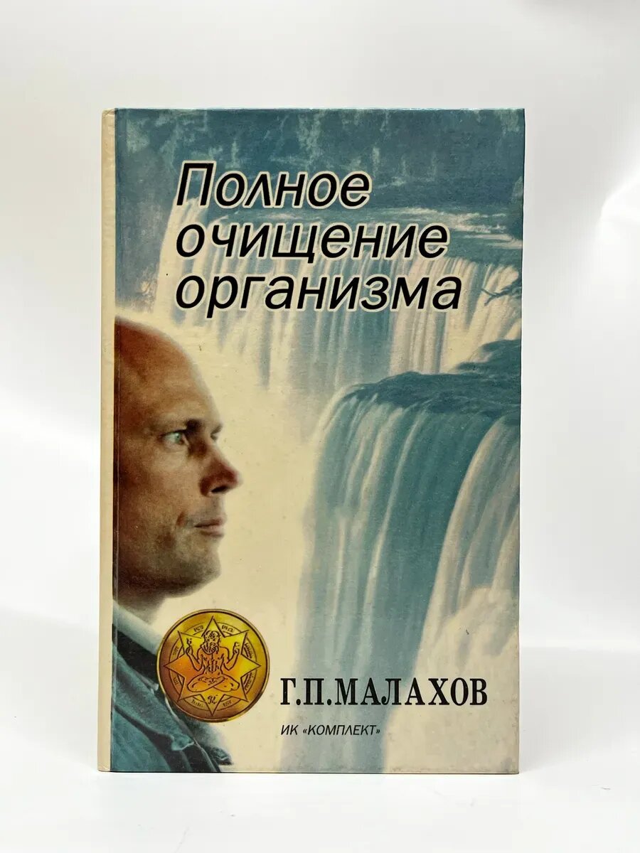 Г. П. Малахов. В гармонии с собой. Полное очищение организма