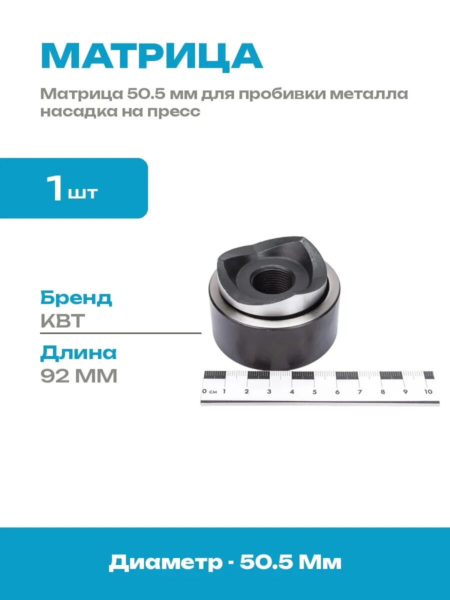 Комплект для пробивки 50.5 мм матрица и пуансон на пресс