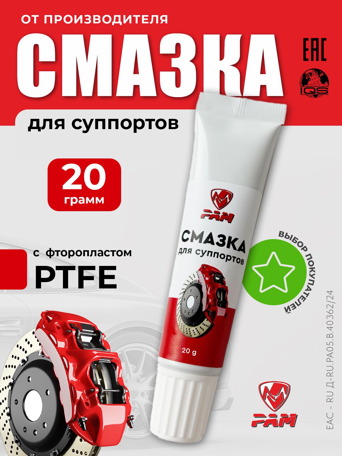 Смазка для суппорта 20 гр.