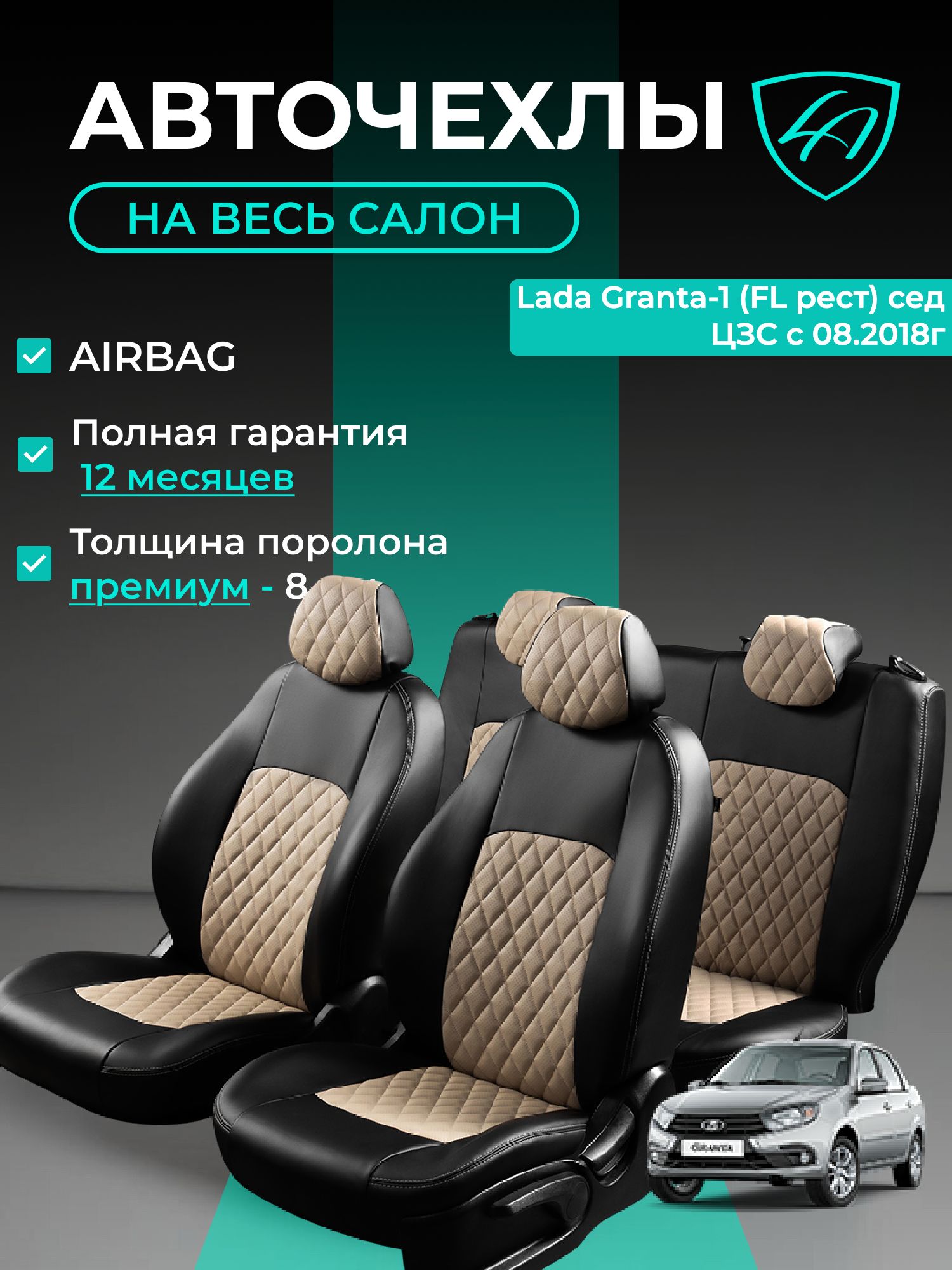 Чехлы на сиденья Лада Гранта - ФЛ к. Стандарт / Норма Лорд Авто 5 мест с 2018 / Lada Granta FL Стандарт / Норма , на весь салон ( спинка заднего сидения цельная ), экокожа черные бежевые Турин Ромб