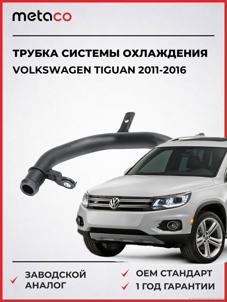 Трубка системы охлаждения METACO 7174018 Фольксваген Тигуан Volkswagen Tiguan 2011-2016
