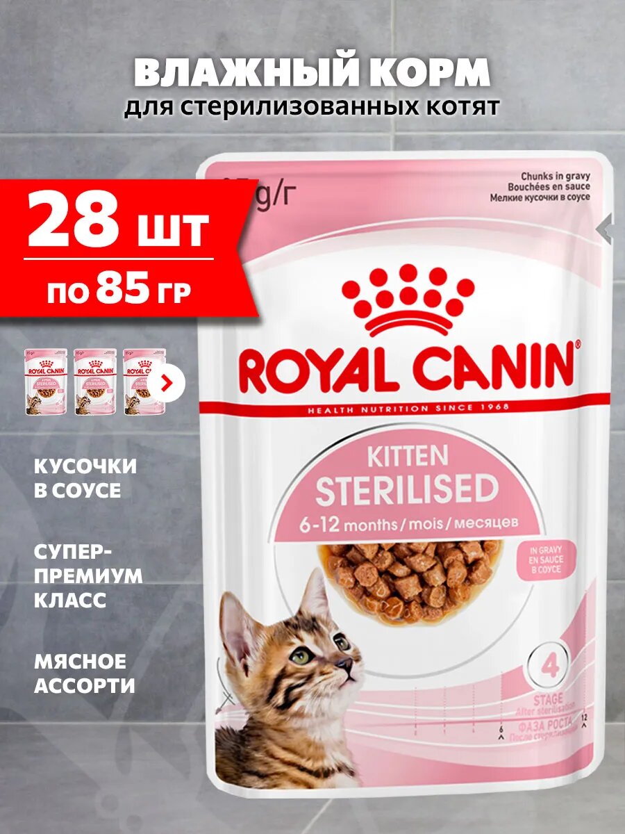 Корм влажный Royal Canin Kitten Sterilised для кастрированных и стерилизованных котят в соусе пауч, 85 г х 28 шт