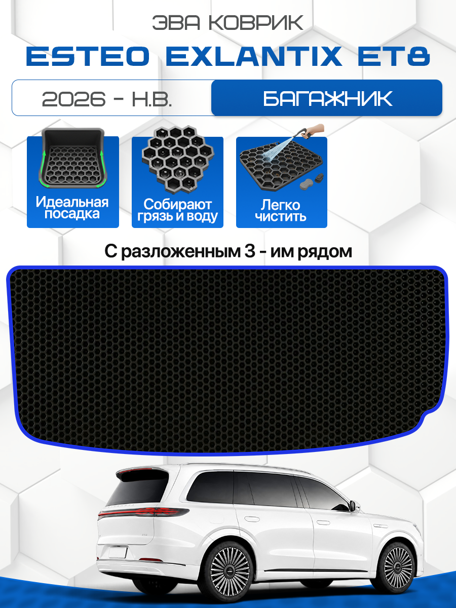 Эва коврик в багажник для ESTEO EXLANTIX ET8 2026-н. в. С разложенным 3-им рядом, черный с синим кантом ( Эстео Экслантикс ЕТ8 ) Eva, Ева