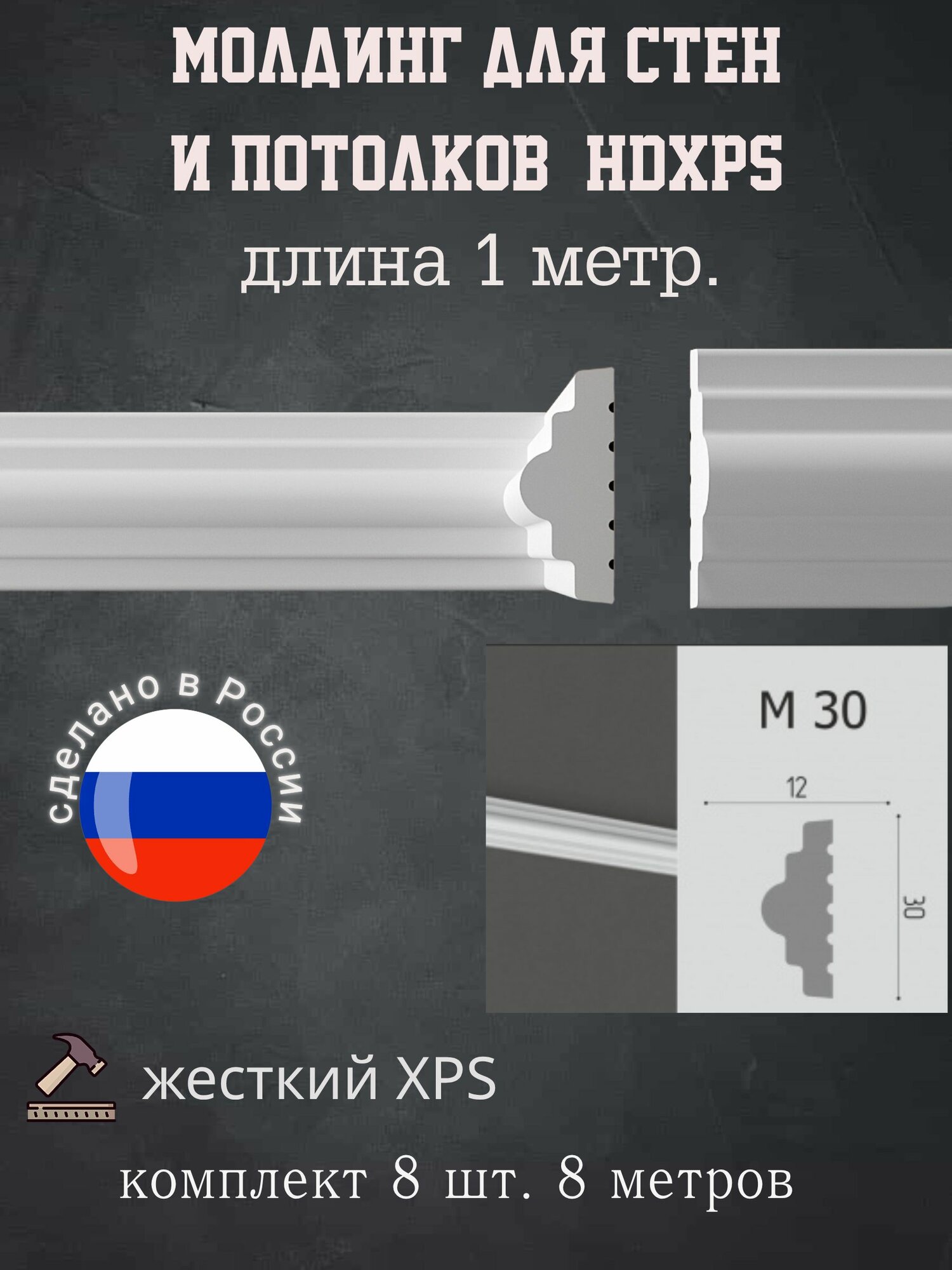 Молдинг XPS POLYMER М30 -8 шт.