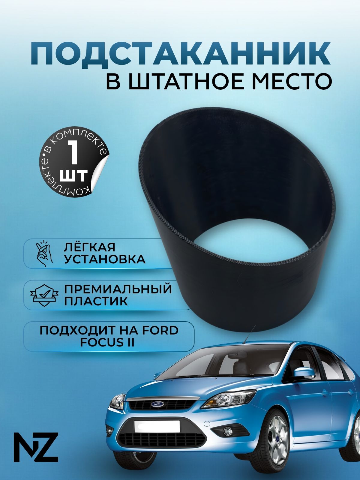Подстаканник Ford Focus 2
