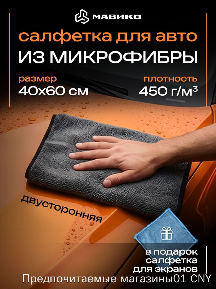 Салфетка автомобильная Мавико микрофибра 40х60 см плотность 450 г/м² двусторонняя для сушки авто полотенце 2 шт