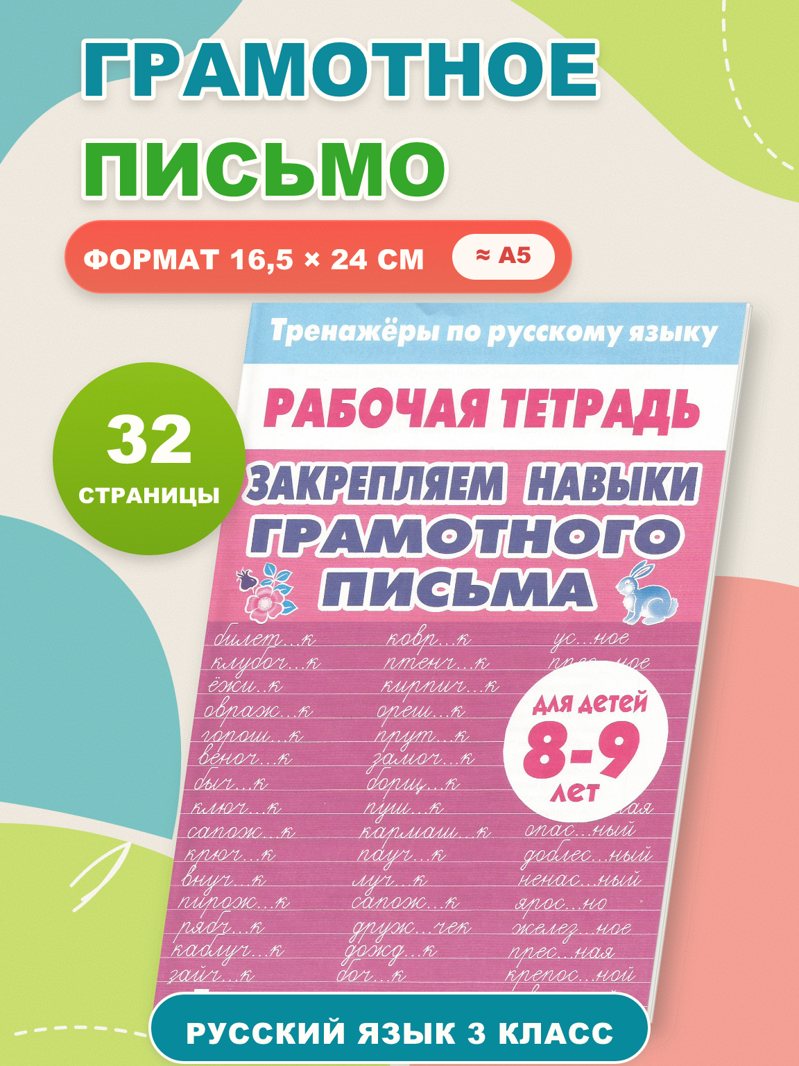 Закрепляем навыки грамотного письма