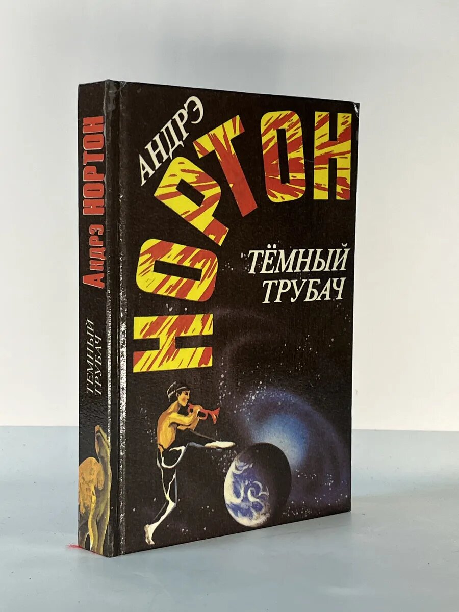 Темный трубач
