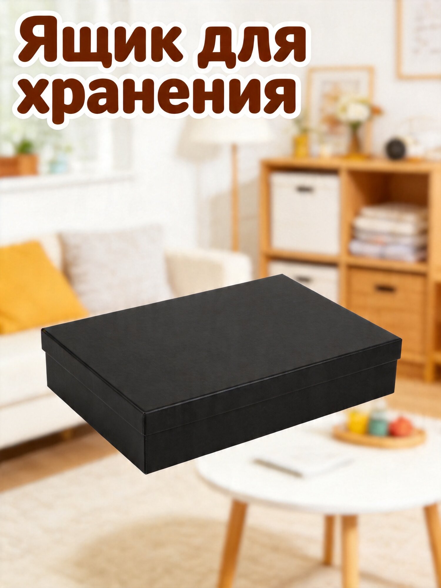 Коробка Для Подарков Из Бумаги Прямоугольная Чёрного Цвета Объём 33.00X24.00X6.30Cm