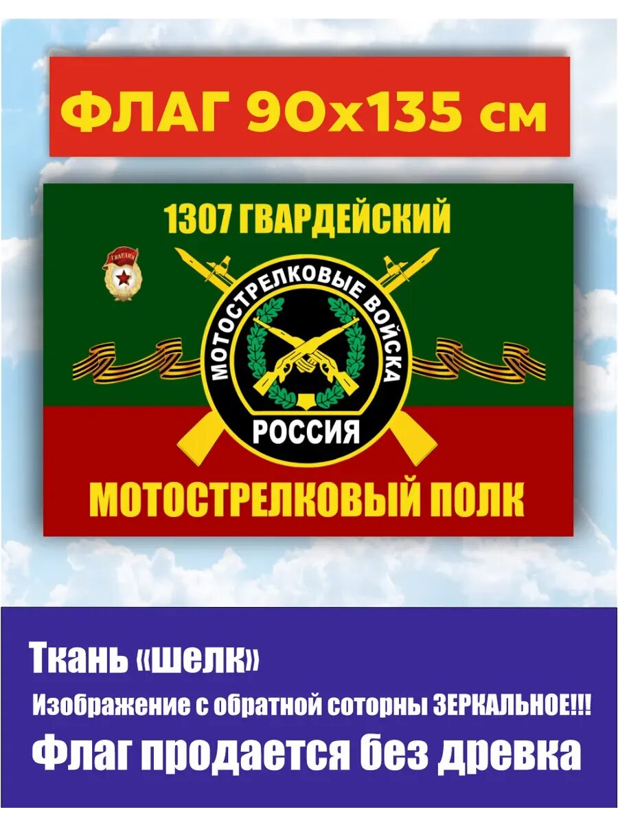 Флаг 1307 МСП Гвардейский 90х135 см Большой