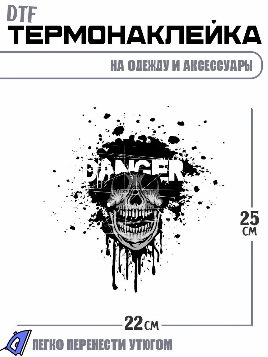 Термонаклейка Danger