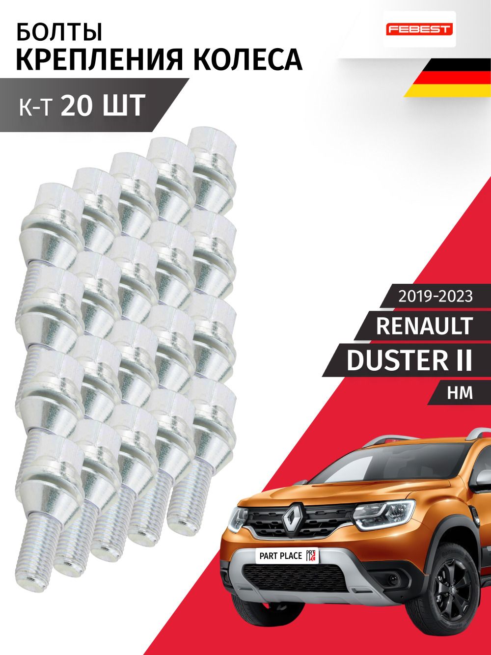 Болты колеса Renault Duster (2) HM 2019 - 2023, Комплект 20шт FEBEST