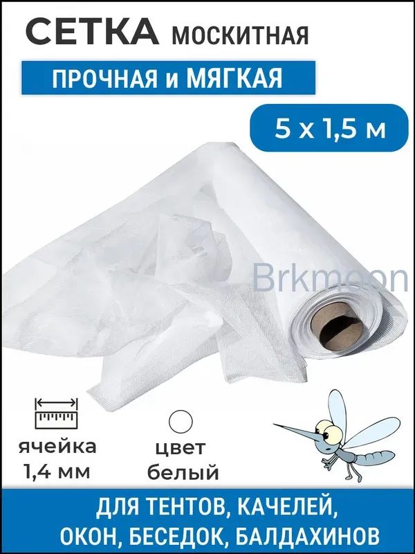 Сетка ткань 5 метров х 150 см москитная полиэфирная, очень мягкая белая