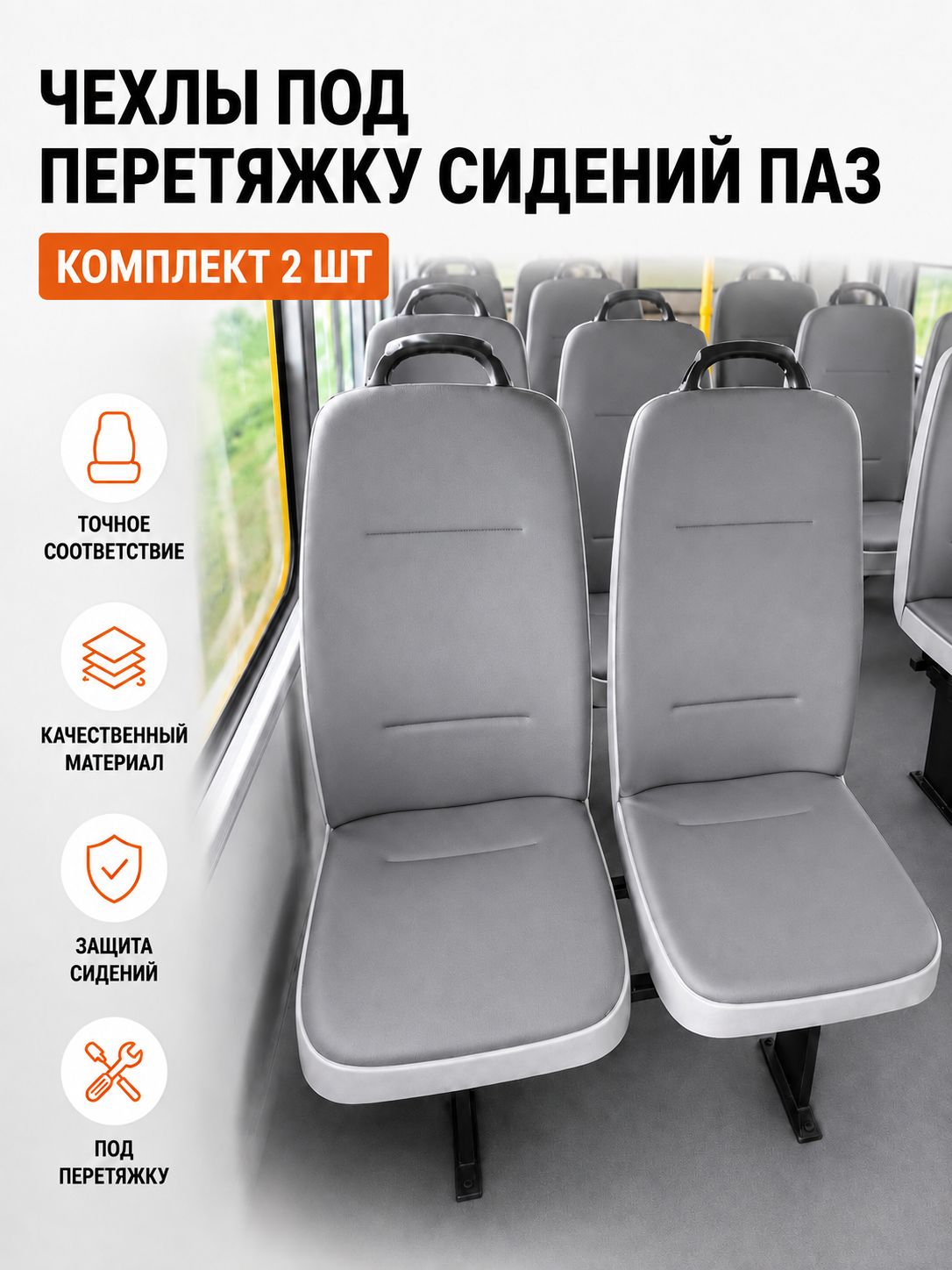 Чехлы под перетяжку сидений ПАЗ