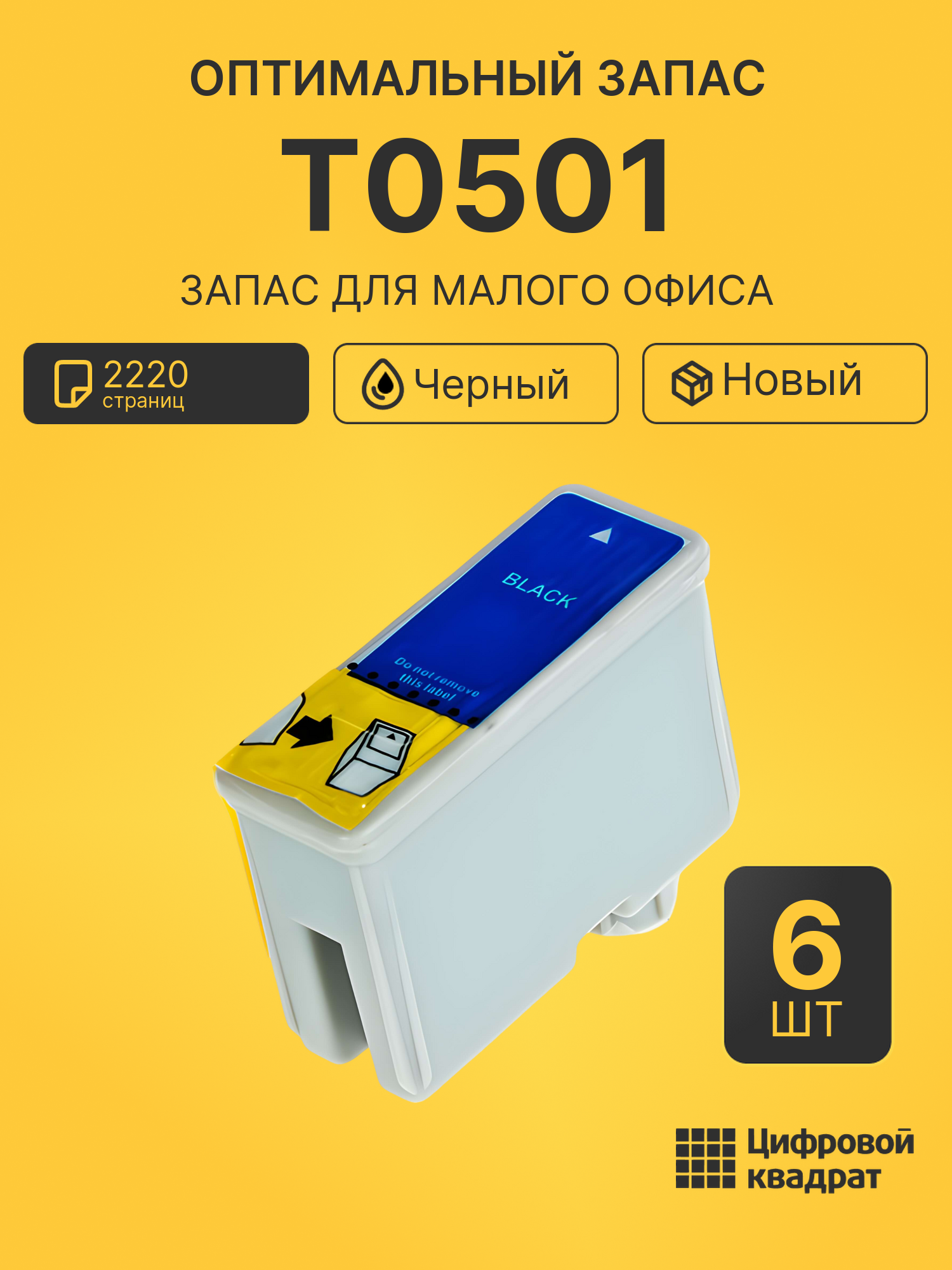 Комплект картриджей T0501 (6 шт.) на 2220 страниц для принтеров Epson Stylus 500, Stylus 600, Stylus 1160, Stylus 1200