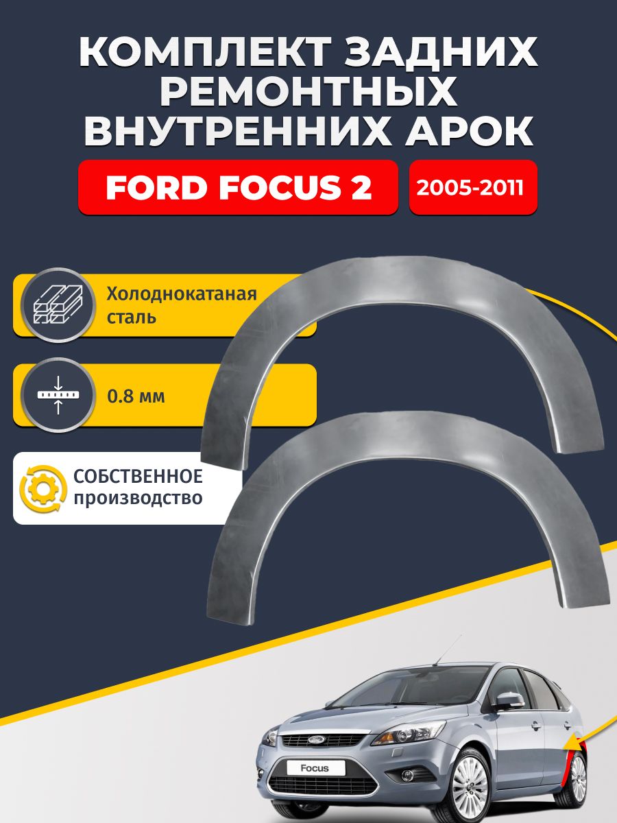 Комплект задних ремонтных внутренних арок для автомобиля Ford Focus 2 2004-2011 седан (Форд Фокус 2). Холоднокатаная сталь 0,8 мм.